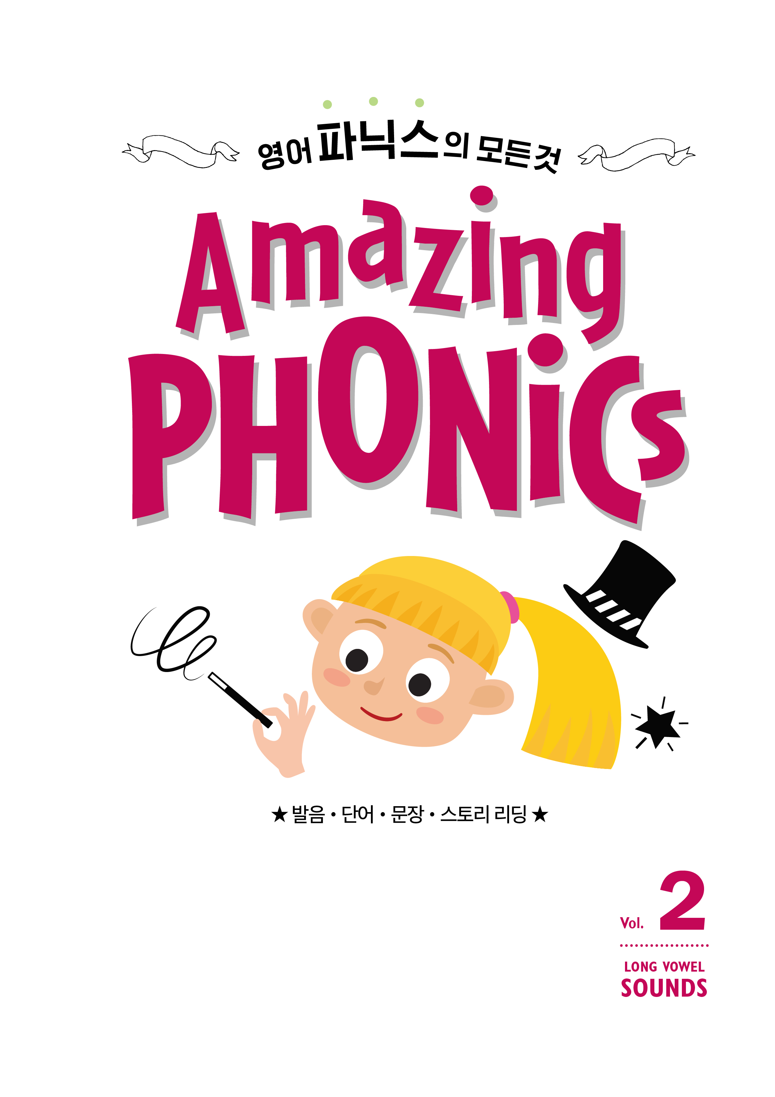 [교재] 어메이징 파닉스 Amazing Phonics(2) 미리보기